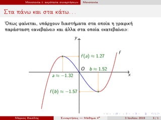 Συναρτήσεις - Μάθημα 4ο (Μονοτονία και ακρότατα συναρτήσεων) | PDF