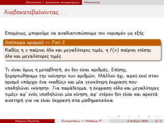 Συναρτήσεις - Μάθημα 4ο (Μονοτονία και ακρότατα συναρτήσεων) | PDF