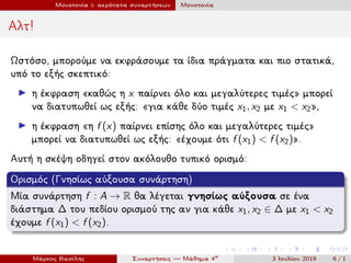 Συναρτήσεις - Μάθημα 4ο (Μονοτονία και ακρότατα συναρτήσεων) | PDF