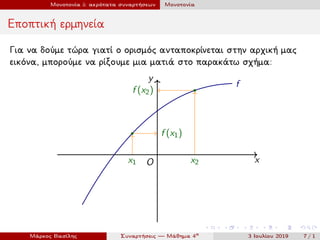 Συναρτήσεις - Μάθημα 4ο (Μονοτονία και ακρότατα συναρτήσεων) | PDF