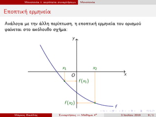 Συναρτήσεις - Μάθημα 4ο (Μονοτονία και ακρότατα συναρτήσεων) | PDF