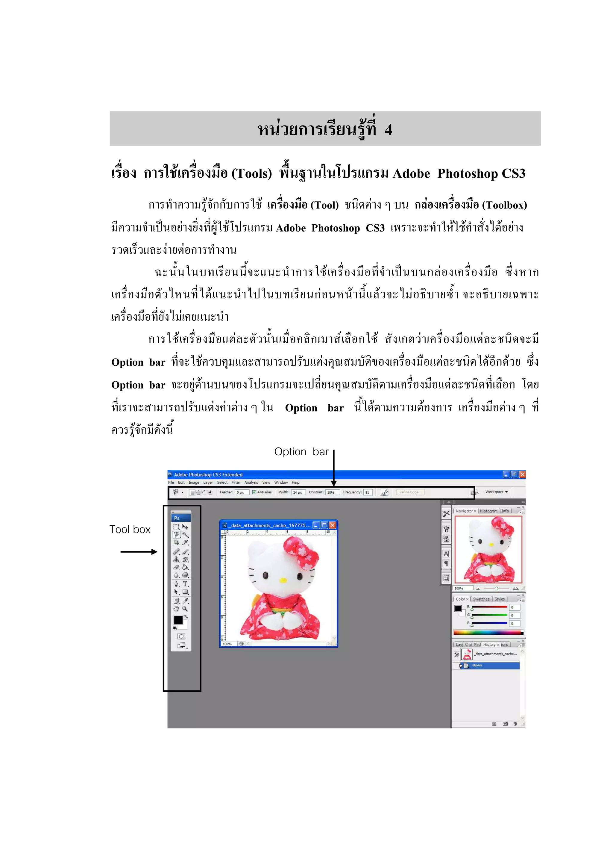 การใช้เครื่องมือ (Tools) พื้นฐานในโปรแกรม Adobe Photoshop CS3 ที่มา ...