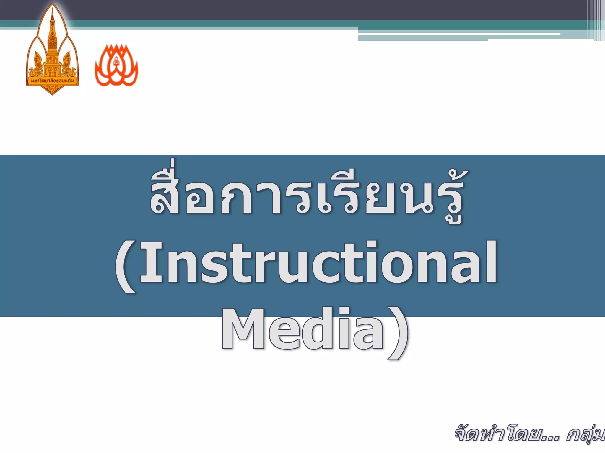 Lesson 4 instructional media | PPTX | Education