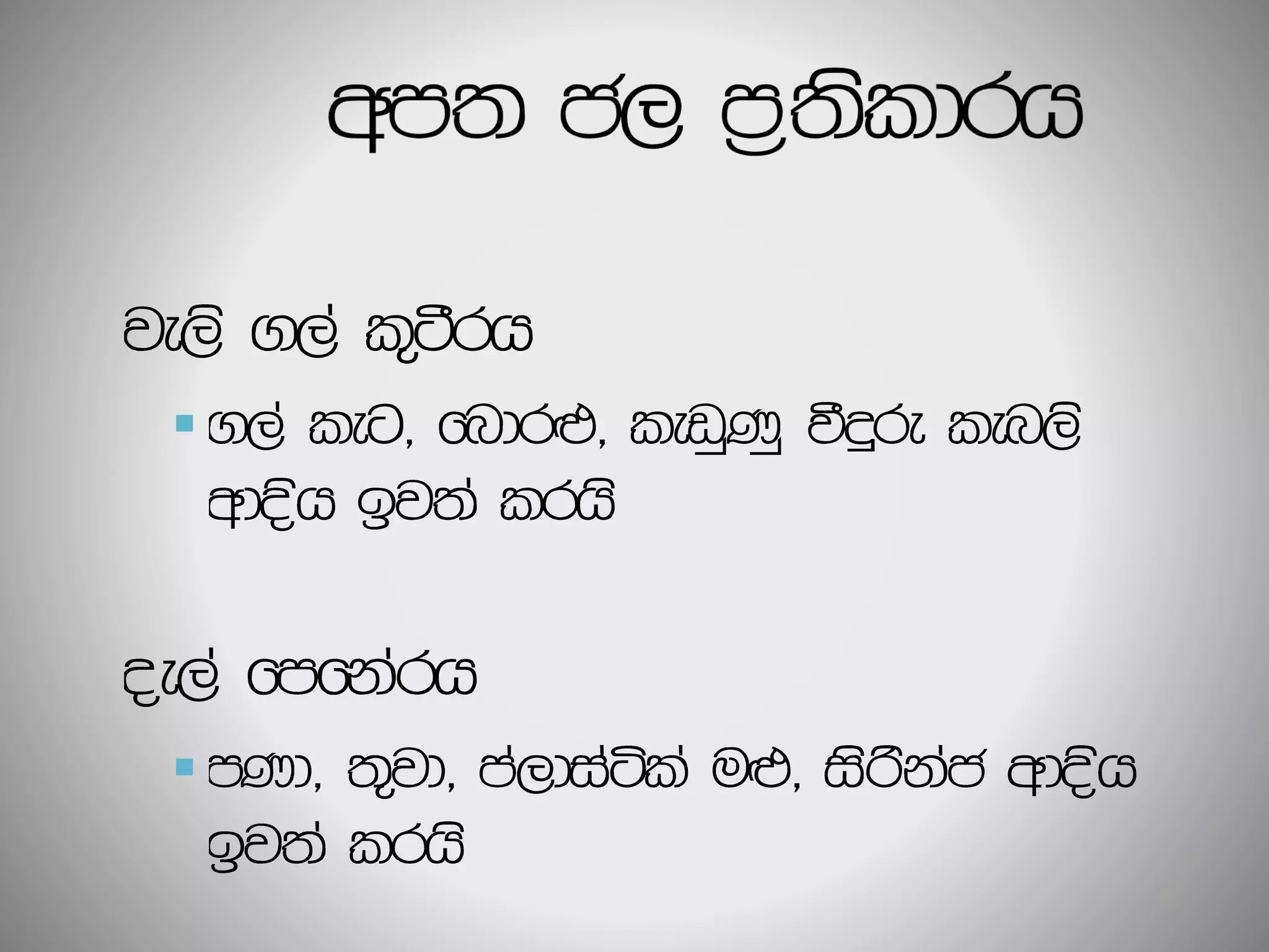 Lesson 5 wastewater treatment sinhala | PDF