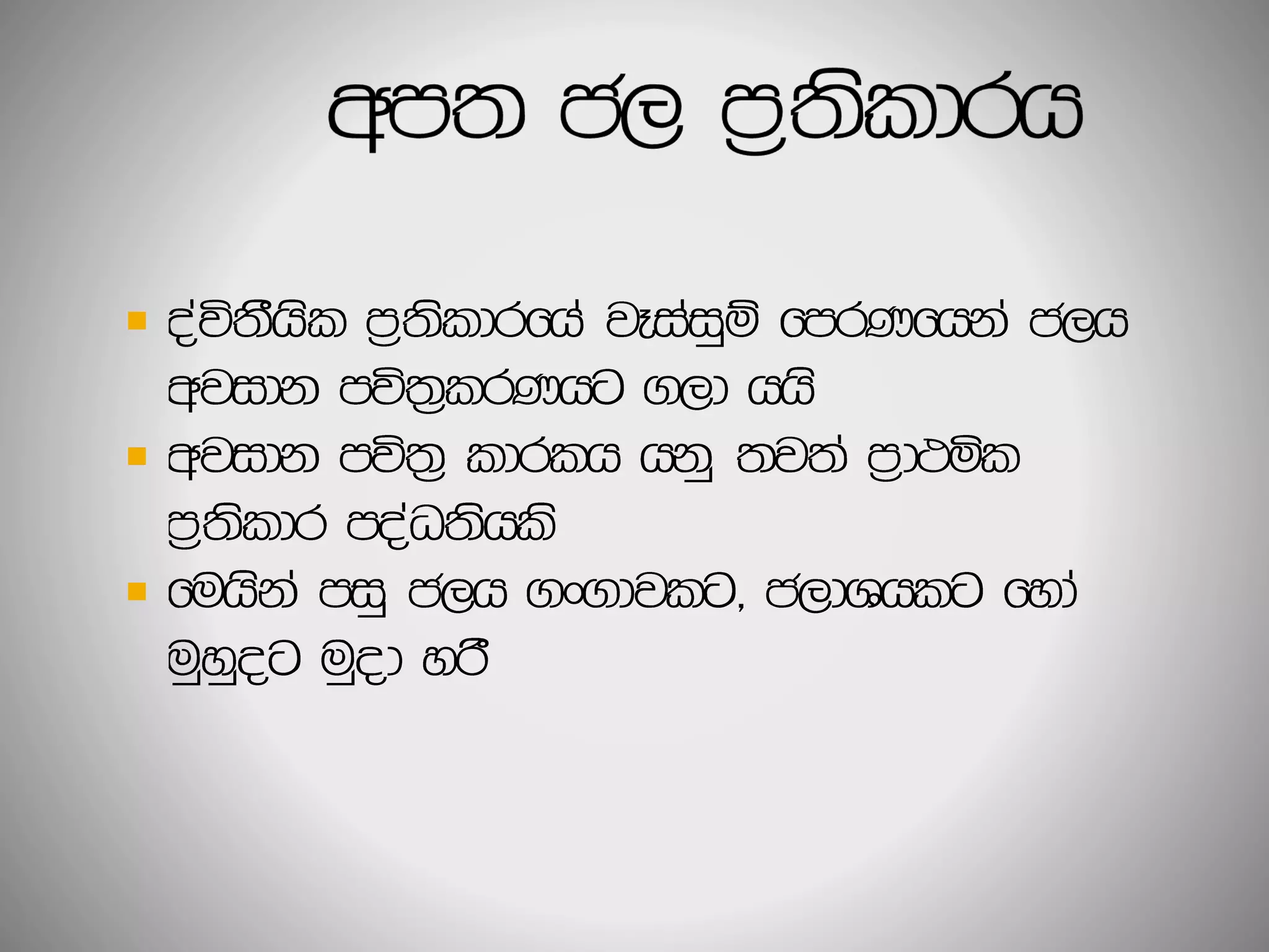 Lesson 5 wastewater treatment sinhala | PDF