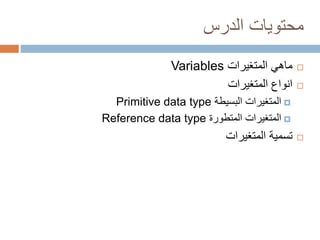 الدرس 5.1 من #دورة_الجافا - المتغيرات | PPTX