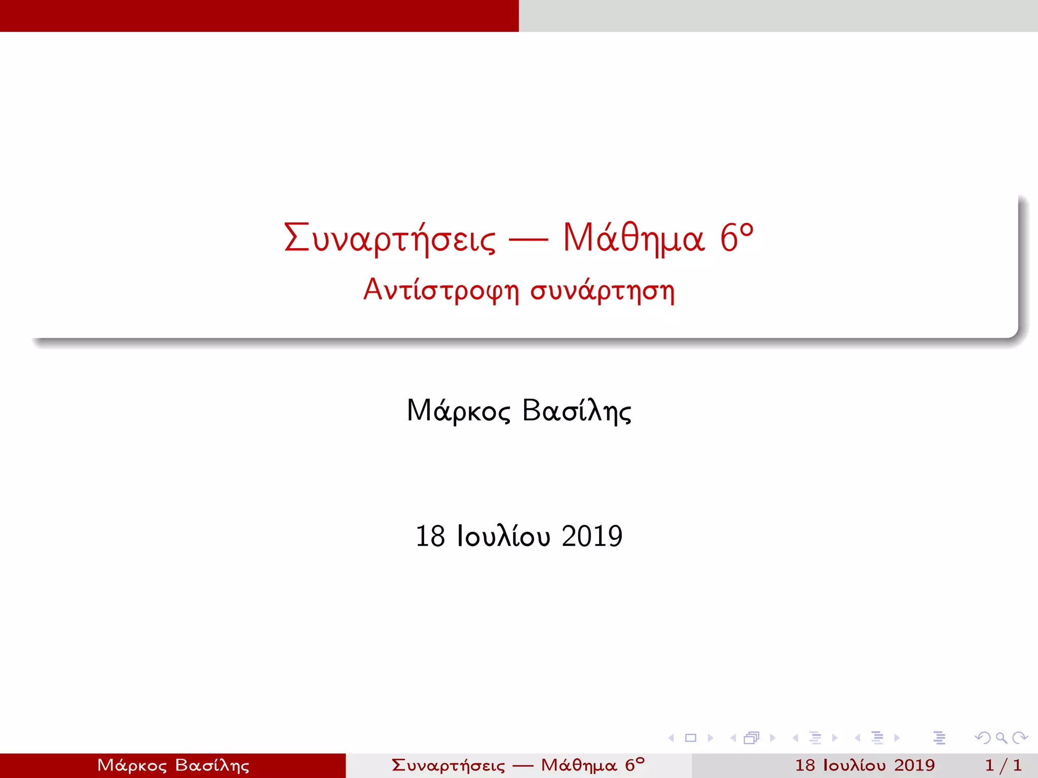 Συναρτήσεις - Μάθημα 6ο (Αντίστροφη Συνάρτηση) | PDF