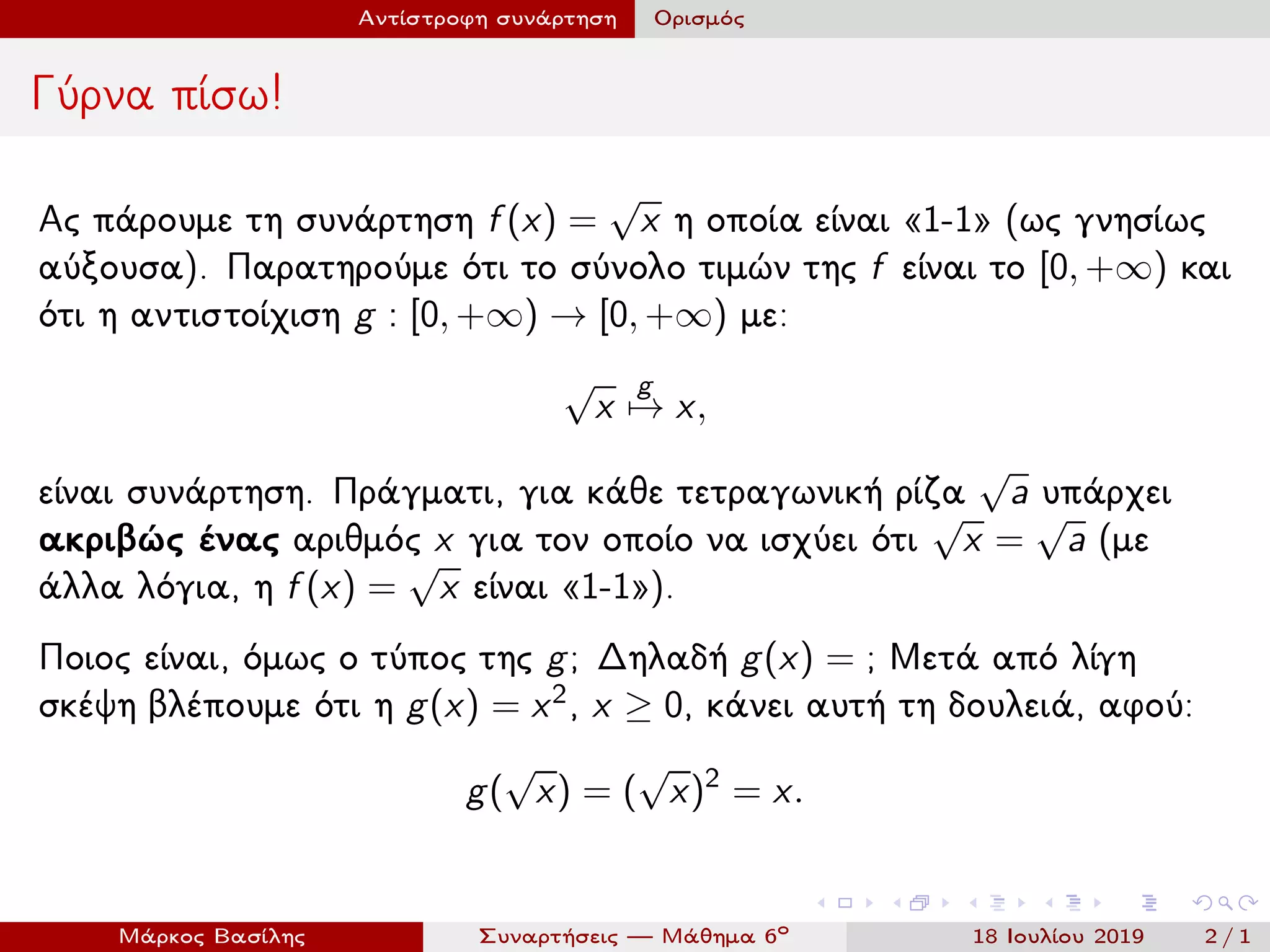 Συναρτήσεις - Μάθημα 6ο (Αντίστροφη Συνάρτηση) | PDF