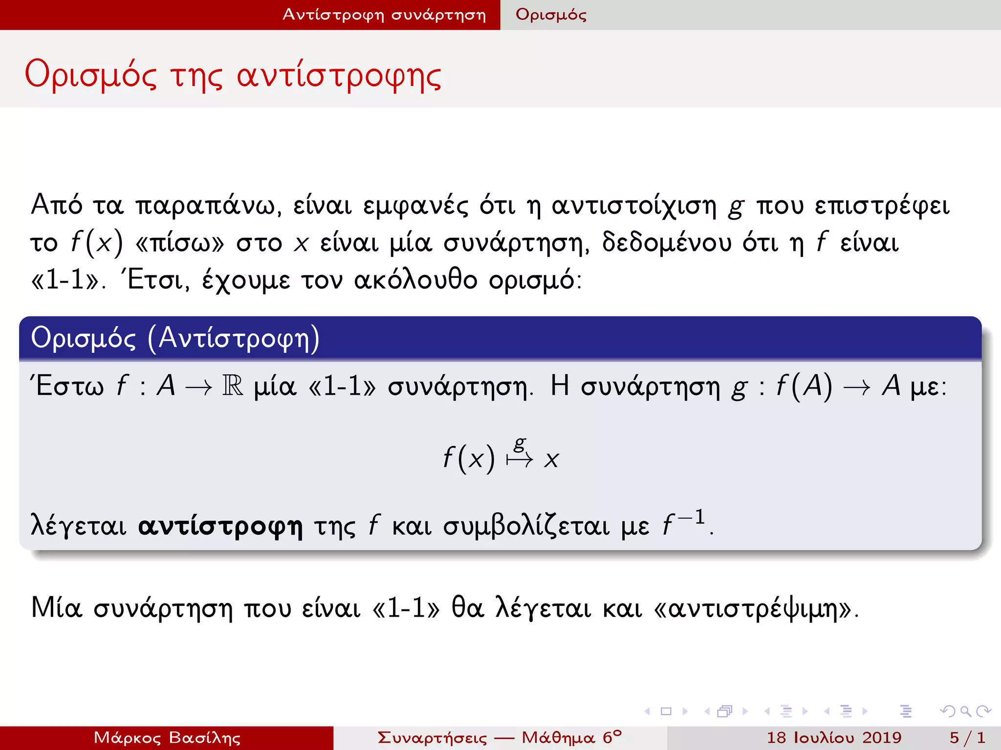 Συναρτήσεις - Μάθημα 6ο (Αντίστροφη Συνάρτηση) | PDF
