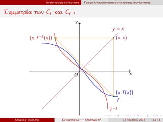 Συναρτήσεις - Μάθημα 6ο (Αντίστροφη Συνάρτηση) | PDF