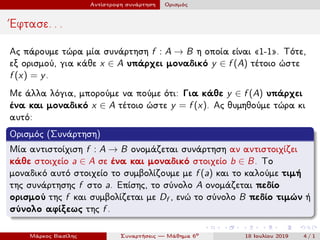Συναρτήσεις - Μάθημα 6ο (Αντίστροφη Συνάρτηση) | PDF