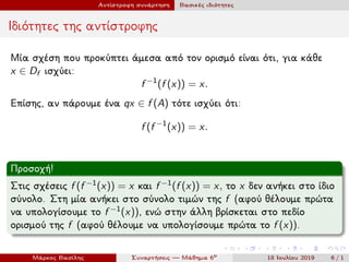 Συναρτήσεις - Μάθημα 6ο (Αντίστροφη Συνάρτηση) | PDF