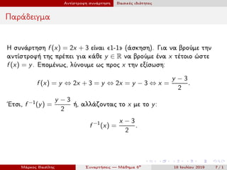 Συναρτήσεις - Μάθημα 6ο (Αντίστροφη Συνάρτηση) | PDF