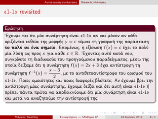 Συναρτήσεις - Μάθημα 6ο (Αντίστροφη Συνάρτηση) | PDF