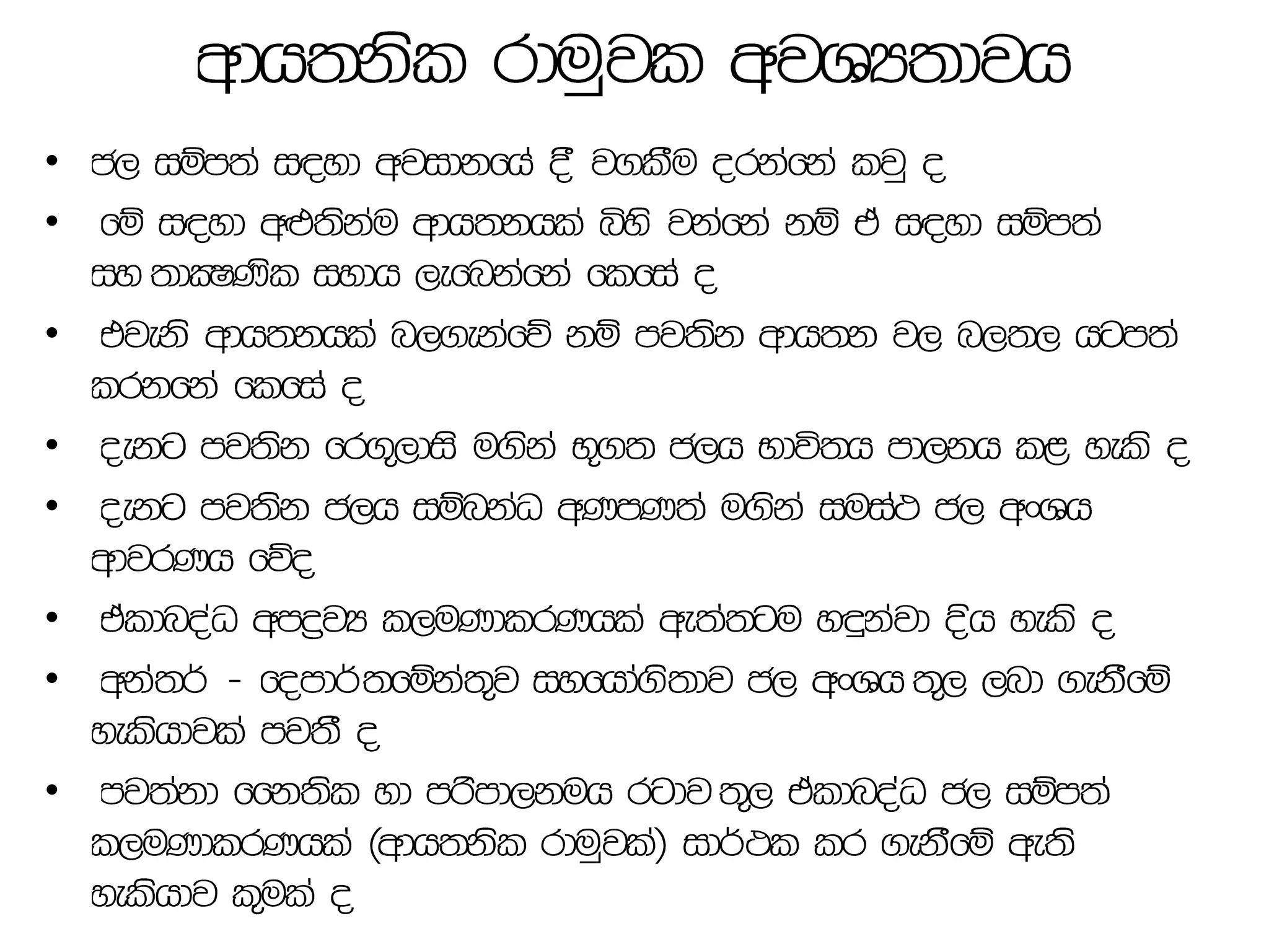 Lesson 6 institutional framework sinhala | PDF