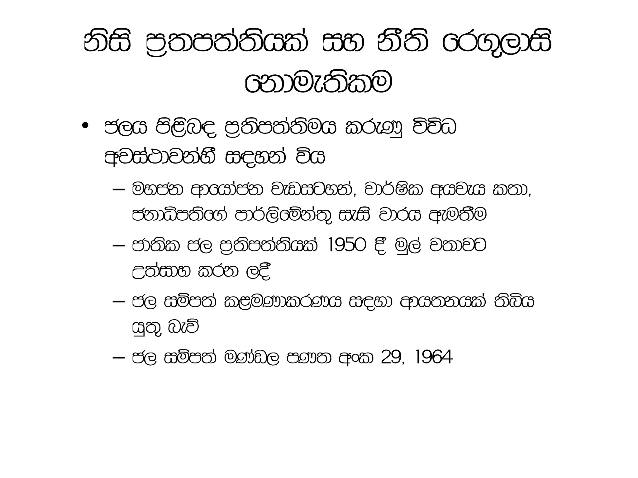 Lesson 6 institutional framework sinhala | PDF