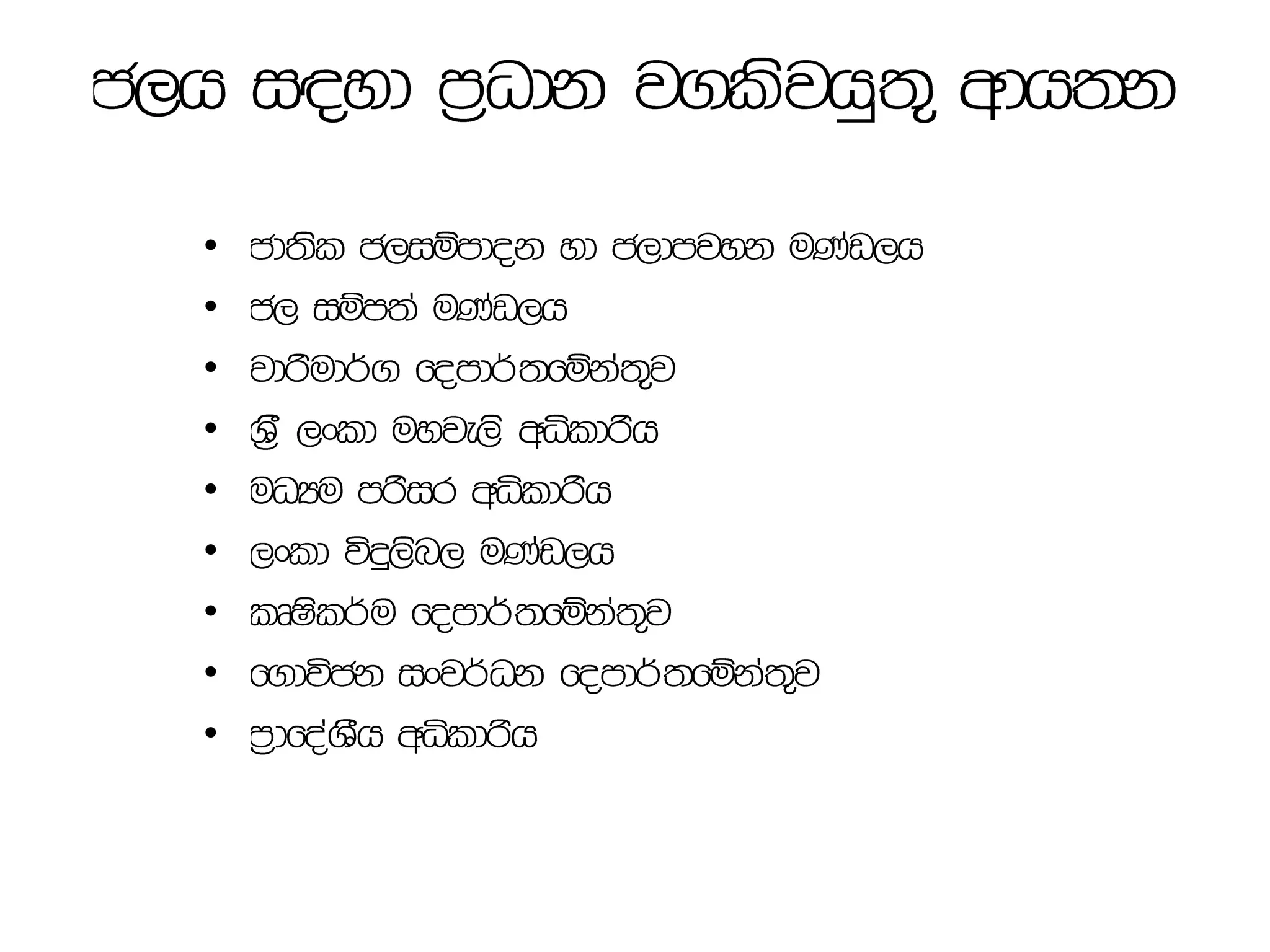 Lesson 6 institutional framework sinhala | PDF