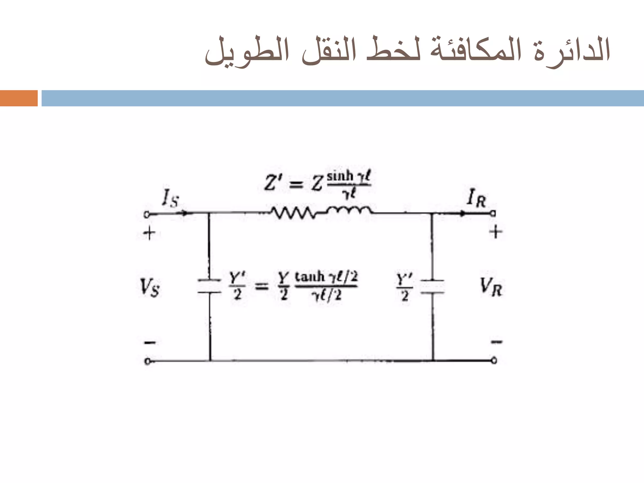 Lesson 7 transmission lines models | PPSX