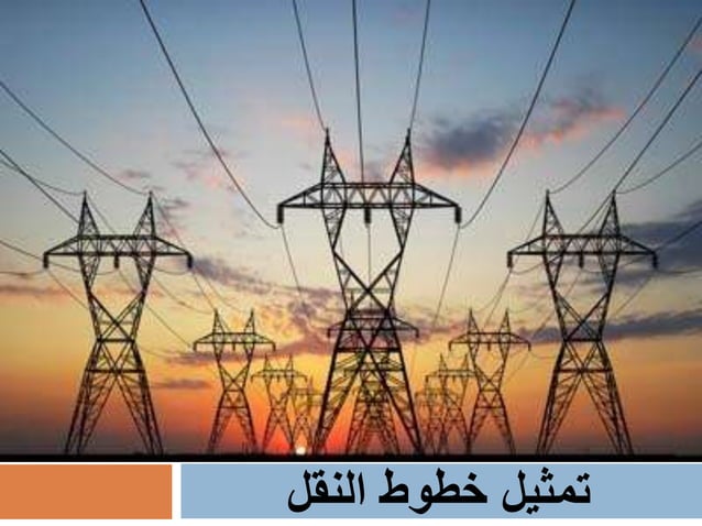 Lesson 7 transmission lines models | PPSX