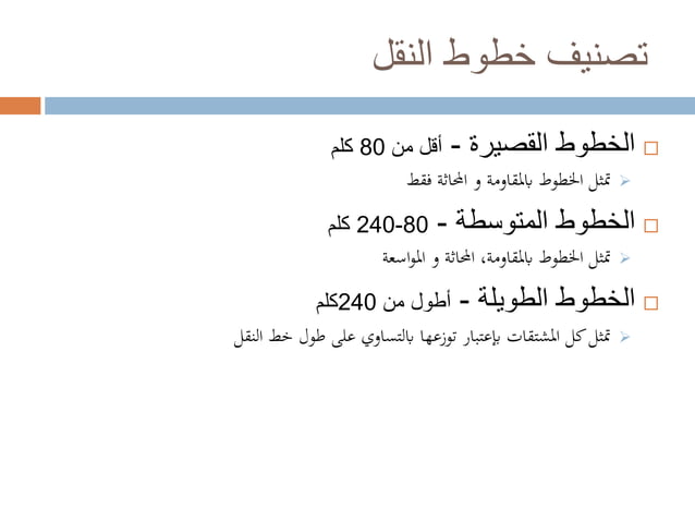 Lesson 7 transmission lines models | PPSX