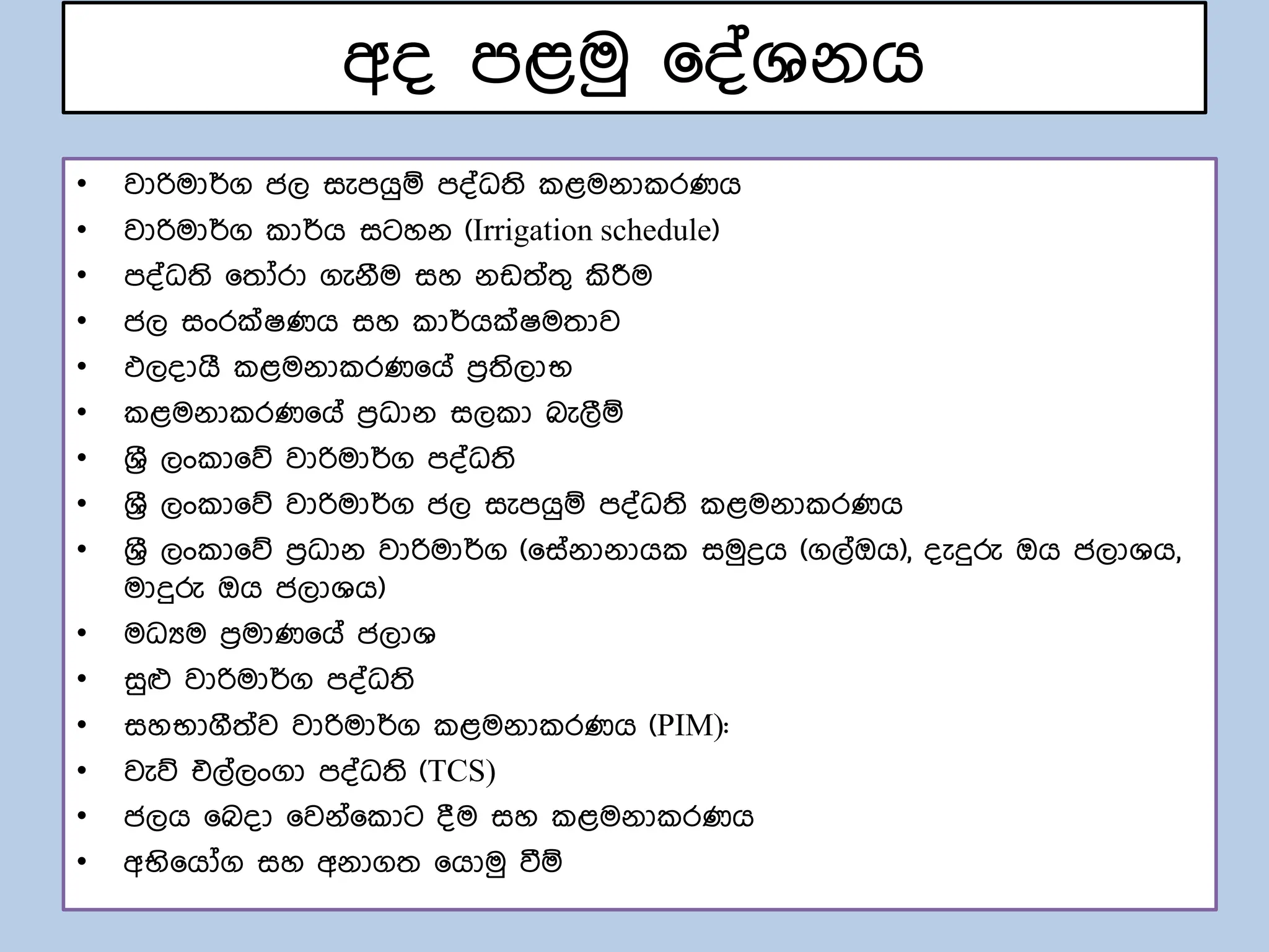 Lesson 9 – Irrigation water supply system management වාරිමාර්ග ජල සැපයුම් පද්ධති කළමනාකරණය | PDF