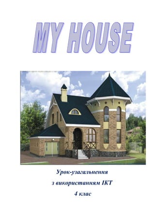 Lesson my house 4 form | DOC