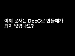 이제 문서는 DocC로 만들때가 되지 않았나요? | PPT