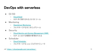 GCP でも Serverless!! | PPT