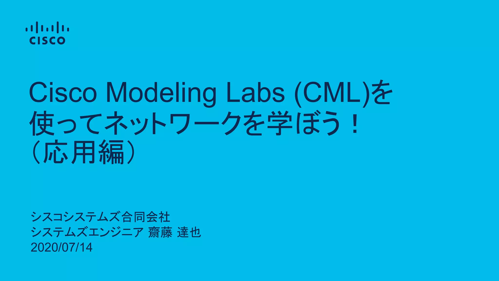 Cisco Modeling Labs Cmlを使ってネットワークを学ぼう!(応用編) Pptx Computer