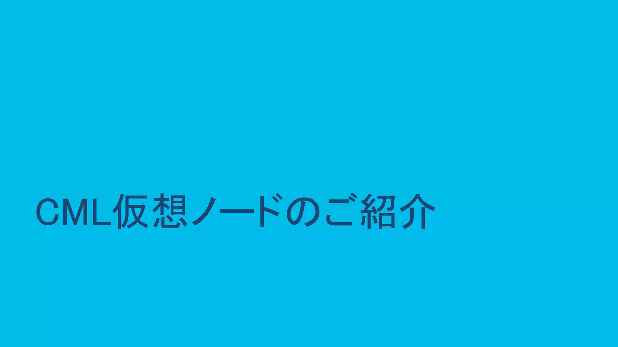 Cisco Modeling Labs Cmlを使ってネットワークを学ぼう！（応用編） Pptx Computer