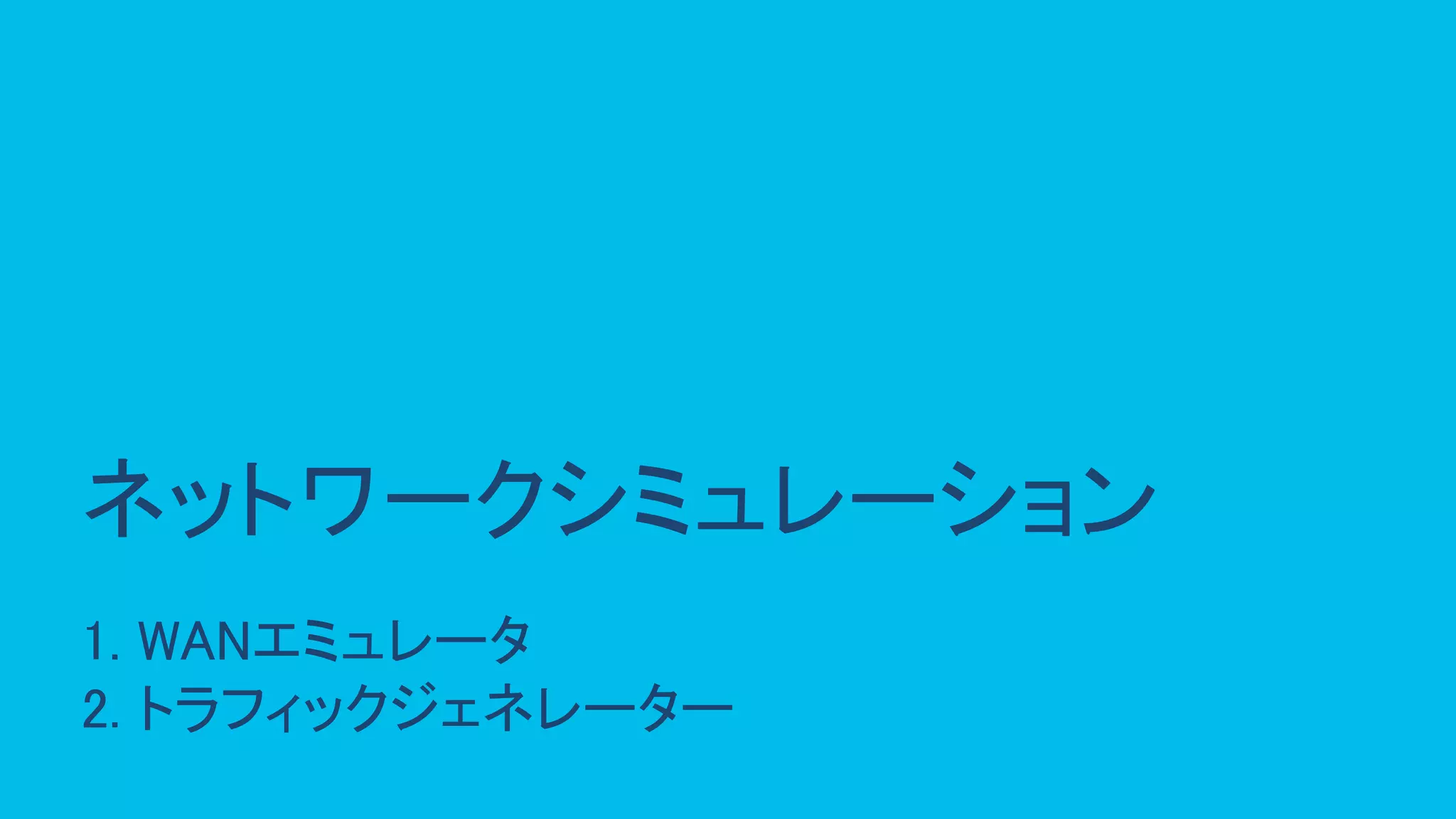 Cisco Modeling Labs Cmlを使ってネットワークを学ぼう！（応用編） Pptx Computer