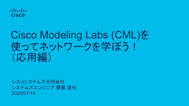 Cisco Modeling Labs (CML)を使ってネットワークを学ぼう！（応用編） | PPTX | Computer ...
