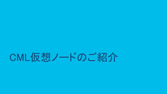 Cisco Modeling Labs (CML)を使ってネットワークを学ぼう！（応用編） | PPTX | Computer ...