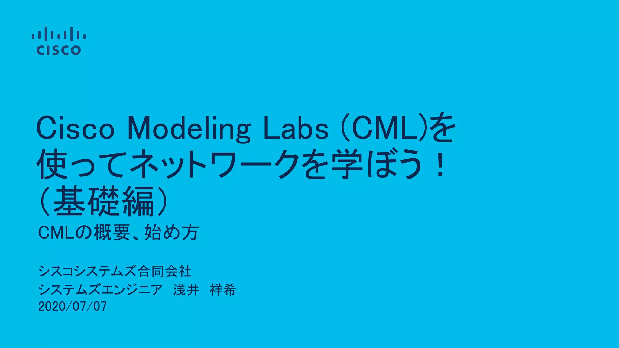 Cisco Modeling Labs (CML)を使ってネットワークを学ぼう！（基礎編）配布用 | PPTX
