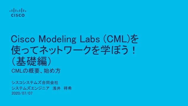 Cisco Modeling Labs (CML)を使ってネットワークを学ぼう！（基礎編）配布用 | PPTX