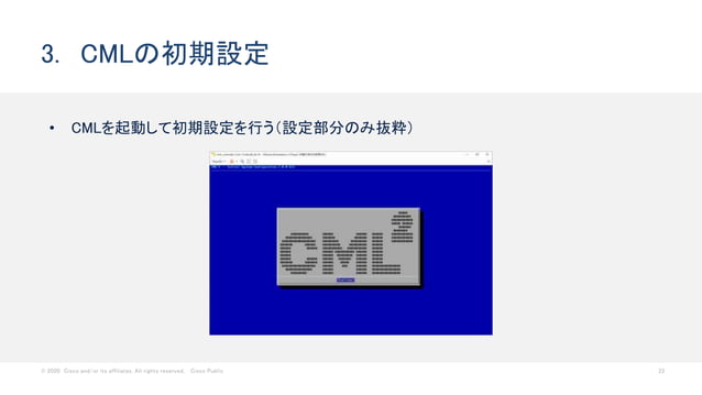 Cisco Modeling Labs (CML)を使ってネットワークを学ぼう！（基礎編）配布用 | PPTX