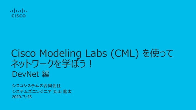Cisco Modeling Labs (CML)を使ってネットワークを学ぼう！（DevNet編） | PPTX