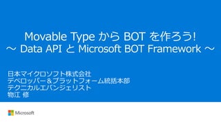 Movable Type から BOT を作ろう! ～ Data API と Microsoft BOT Framework ～ | PDF