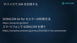 Let's start SORACOM 2019 | PPT