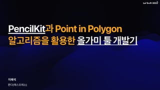 Let'Swift 2022 PencilKit과 Point in Polygon 알고리즘을 활용한 올가미 툴 개발기 | PPT