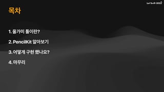 Let'Swift 2022 PencilKit과 Point in Polygon 알고리즘을 활용한 올가미 툴 개발기 | PPT