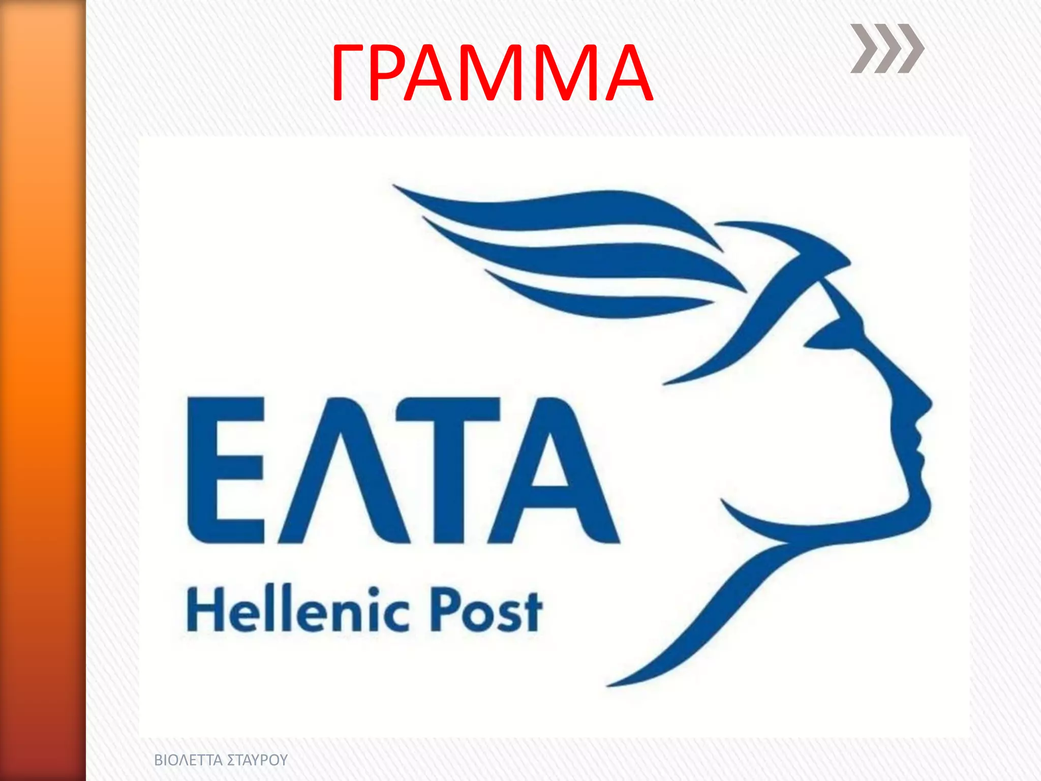 ΓΡΑΜΜΑ | PPTX
