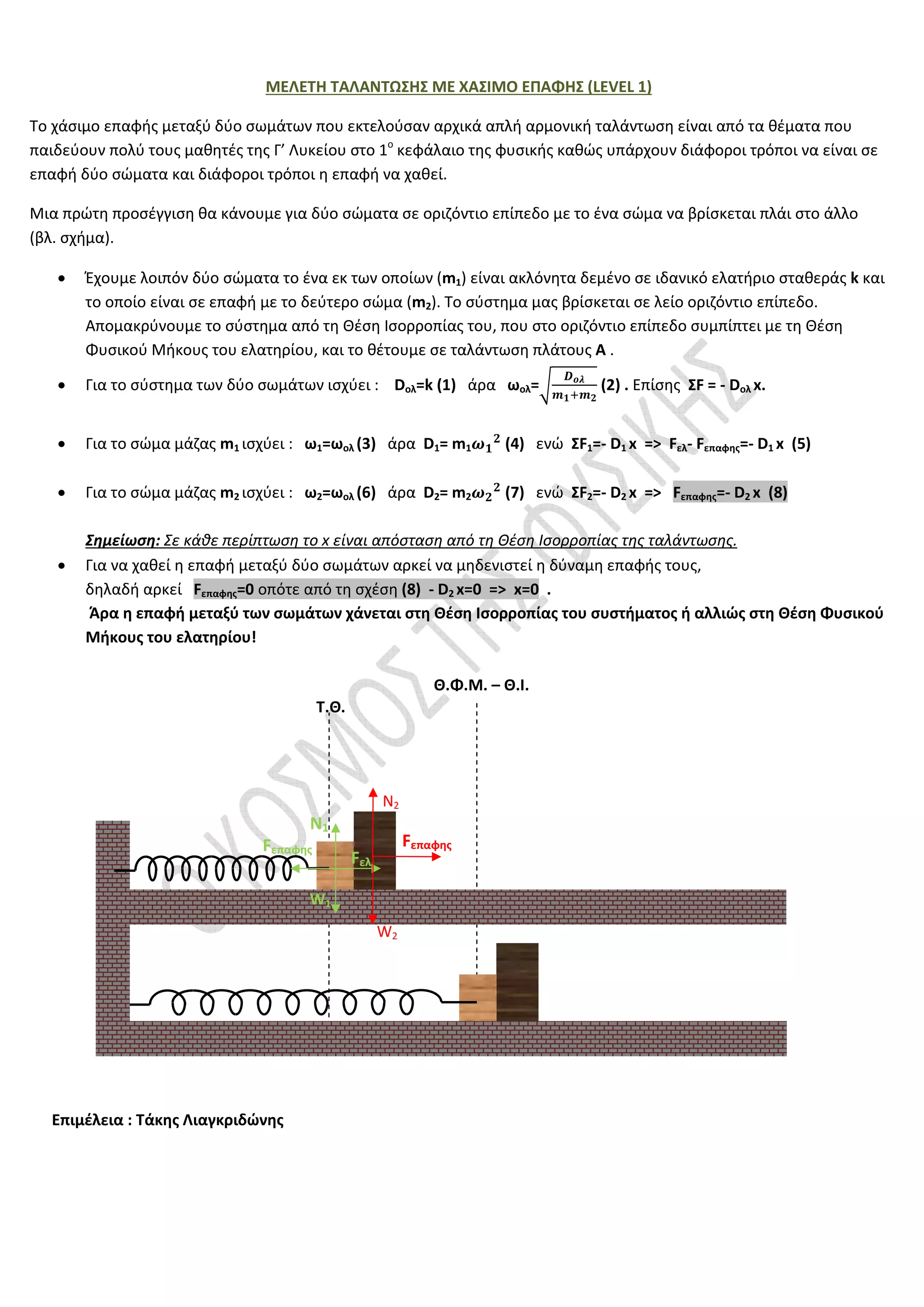 μελετη ταλαντωσης με χασιμο επαφης (Level 1) | PDF