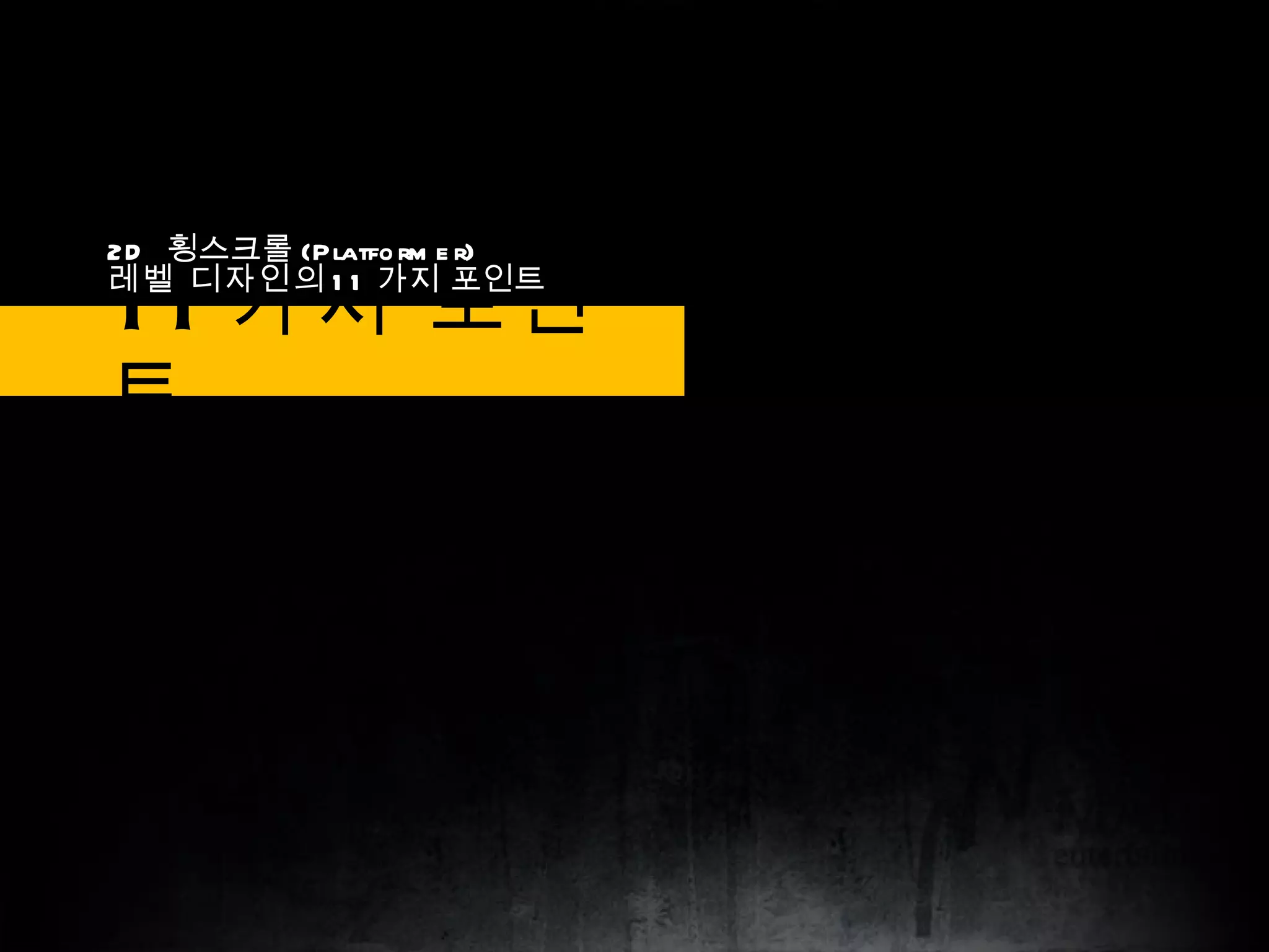 Level design in 11 points | PPT