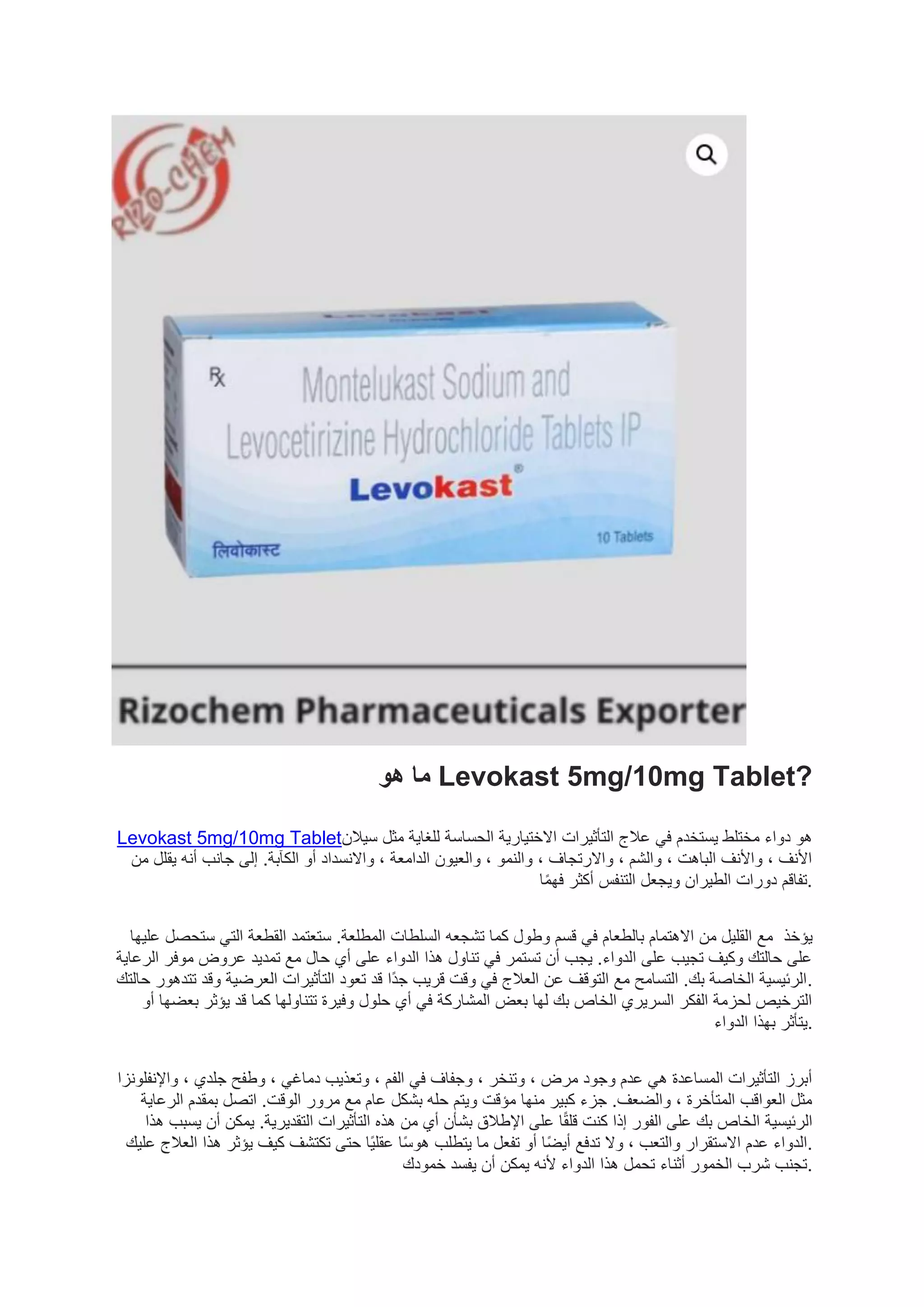 ما هو Levokast 5mg | PDF