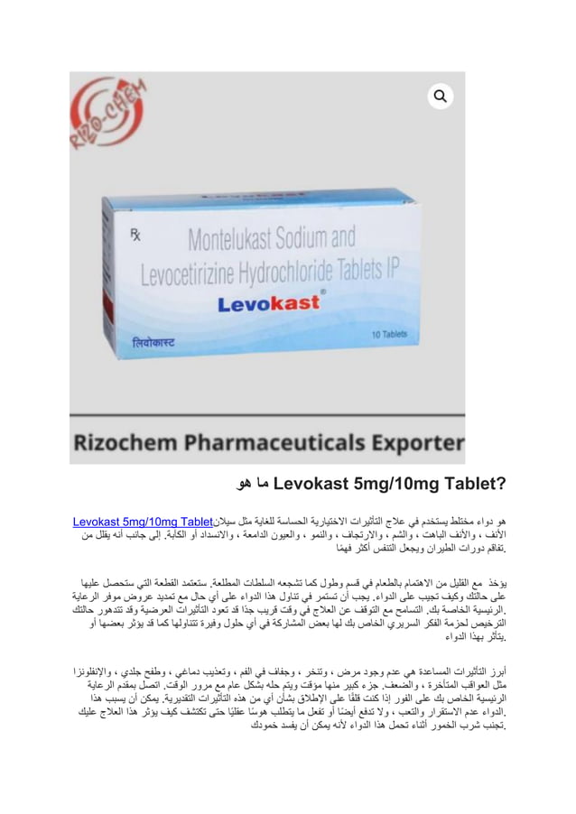 ما هو Levokast 5mg | PDF