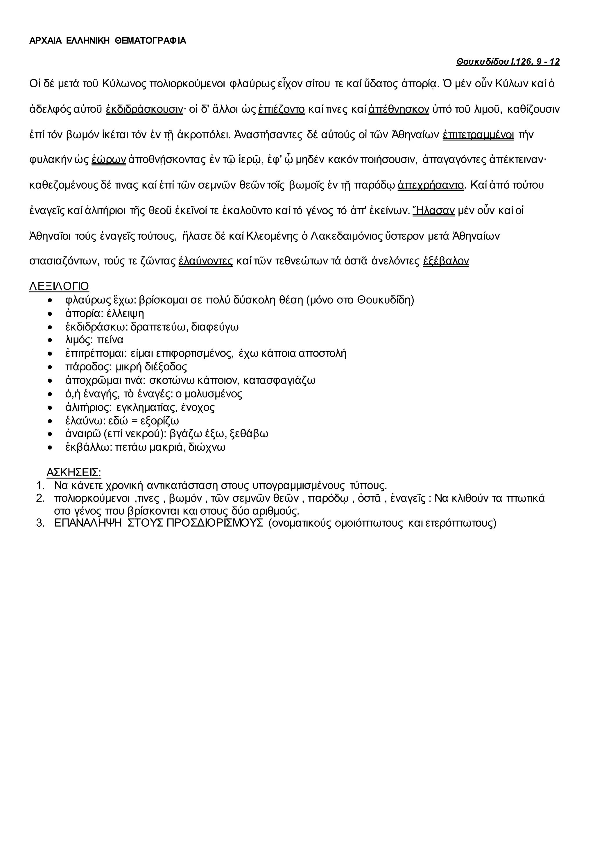 θουκυδίδου 1 θεματογραφια | DOCX