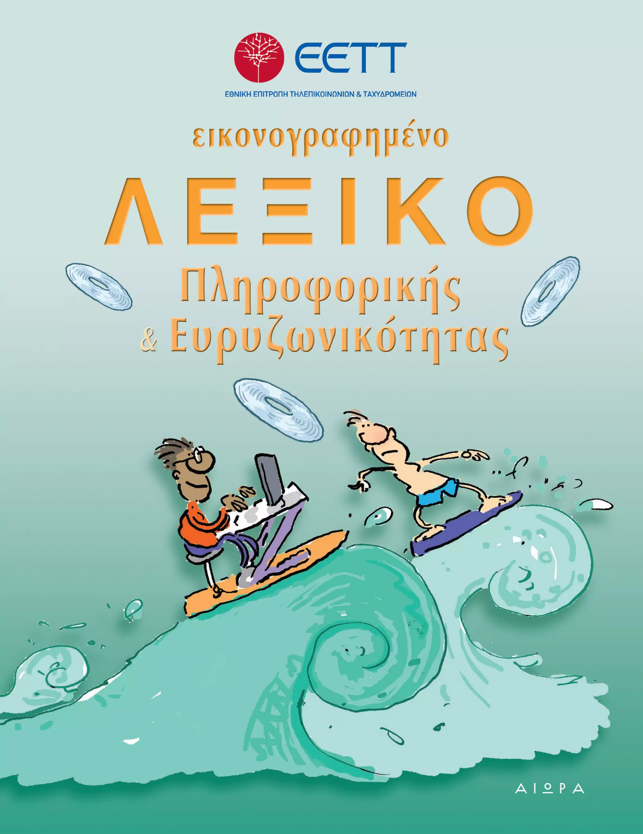 Εικονογραφημένο Λεξικό Πληροφορικής & Ευρυζωνικότητας από την ΕΕΤΤ | PDF