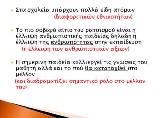 Έκθεση, Λύκειο. Λεξιλογικά και Εκφραστικά Λάθη | PPTX
