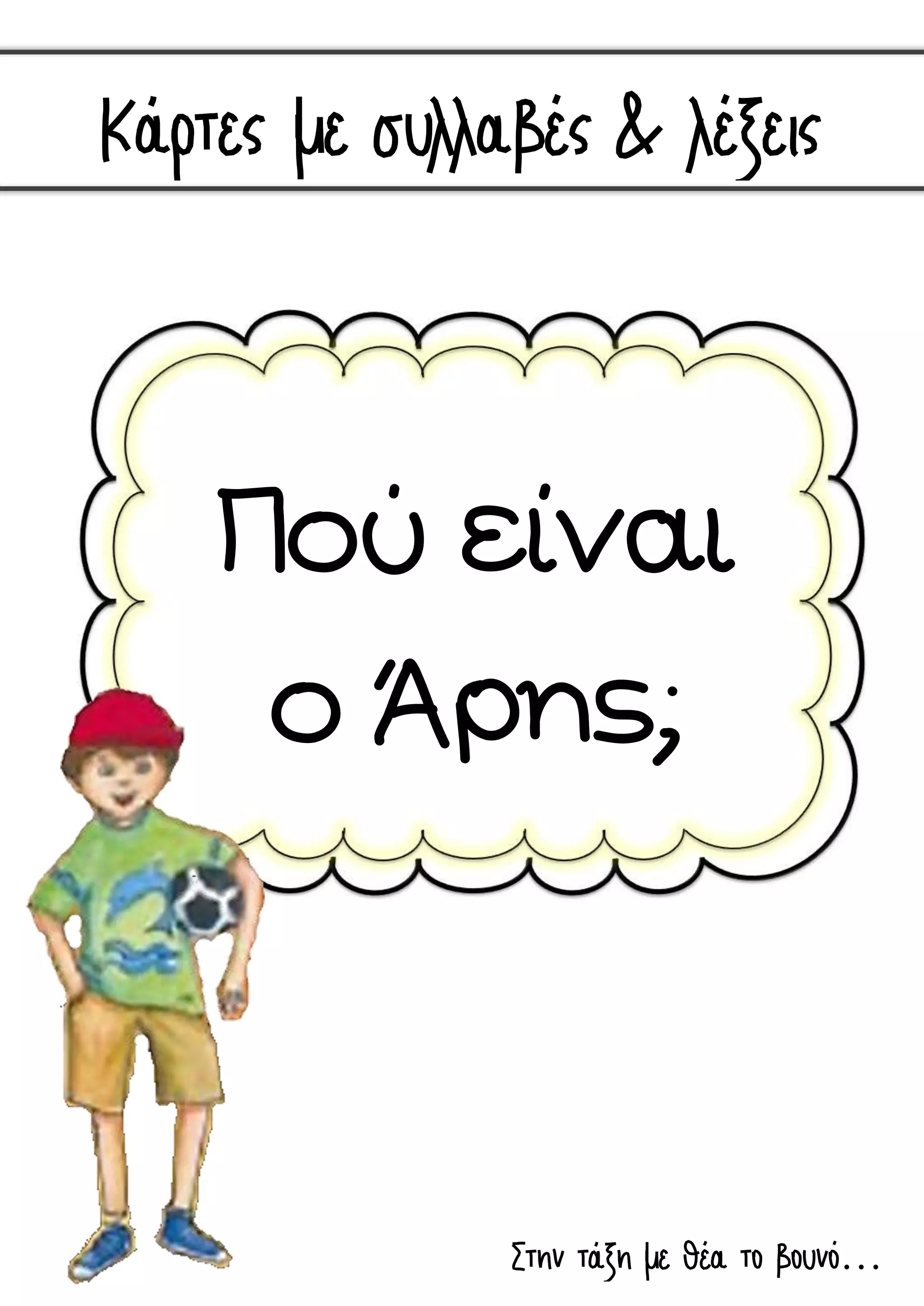 Κάρτες με συλλαβές και λέξεις (Πού είναι ο Άρης;) | PDF